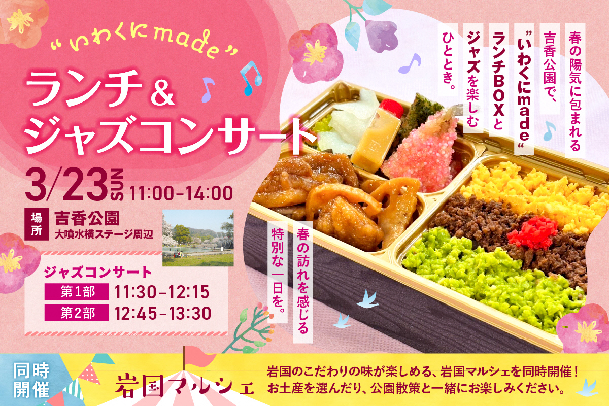 “いわくにmade” ランチ＆ジャズコンサート(2025.3.23_Sun) | ちかくにいわくに